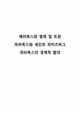패러독스와 명제 및 트윈 파라독스와 세인트 피터즈버그 파라독스의 경제적 함의-1페이지
