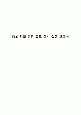 RLC 직렬 공진 회로 예비 실험 보고서-1페이지