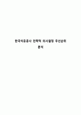 한국석유공사 전략적 의사결정 우선순위 분석-1페이지