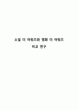 소설 더 아워즈와 영화 더 아워즈 비교 연구-1페이지