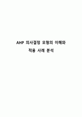 AHP 의사결정 모형의 이해와 적용 사례 분석-1페이지