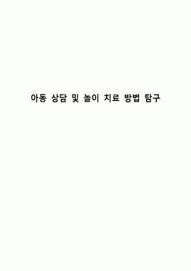 아동 상담 및 놀이 치료 방법 탐구-1페이지