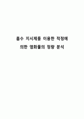 흡수 지시제를 이용한 적정에 의한 염화물의 정량 분석-1페이지