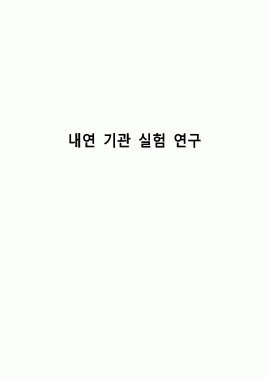 내연 기관 실험 연구-1페이지