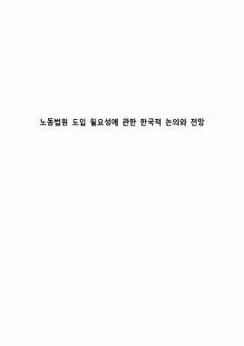 노동법원 도입 필요성에 관한 한국적 논의와 전망-1페이지