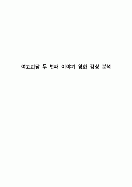 여고괴담 두 번째 이야기 영화 감상 분석-1페이지