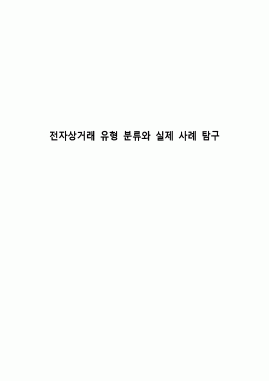 전자상거래 유형 분류와 실제 사례 탐구-1페이지