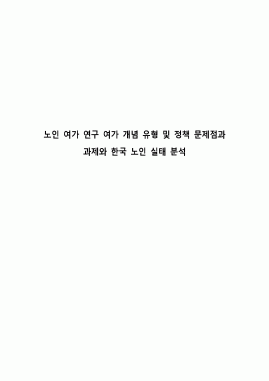노인 여가 연구 여가 개념 유형 및 정책 문제점과 과제와 한국 노인 실태 분석-1페이지