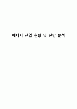 에너지 산업 현황 및 전망 분석-1페이지