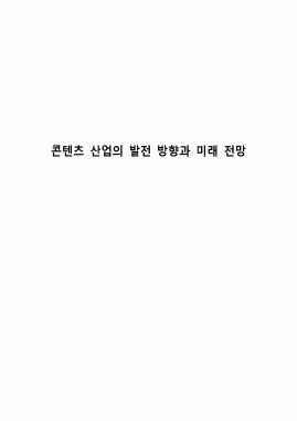 콘텐츠 산업의 발전 방향과 미래 전망-1페이지