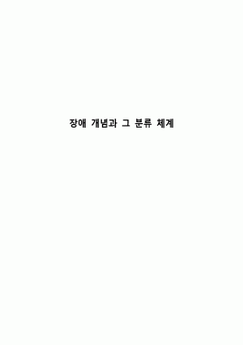 장애 개념과 그 분류 체계-1페이지