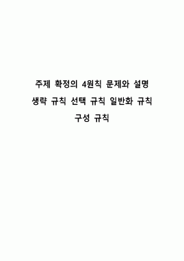 주제 확정의 4원칙 문제와 설명 생략 규칙 선택 규칙 일반화 규칙 구성 규칙-1페이지