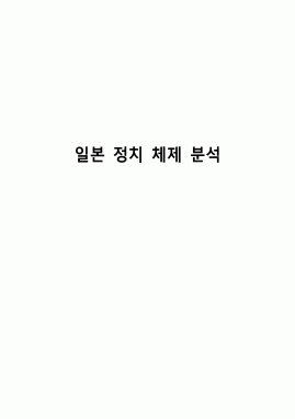 일본 정치 체제 분석-1페이지