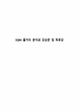 IQ84 줄거리 분석과 감상문 및 독후감-1페이지
