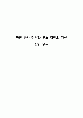 북한 군사 전략과 안보 정책의 개선 방안 연구-1페이지