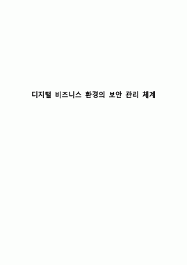 디지털 비즈니스 환경의 보안 관리 체계-1페이지