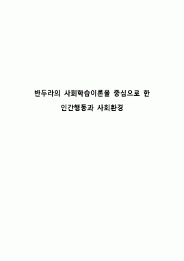반두라의 사회학습이론을 중심으로 한 인간행동과 사회환경-1페이지