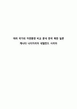 여러 국가의 자연환경 비교 분석 한국 북한 일본 캐나다 나이지리아 네덜란드 시리아-1페이지