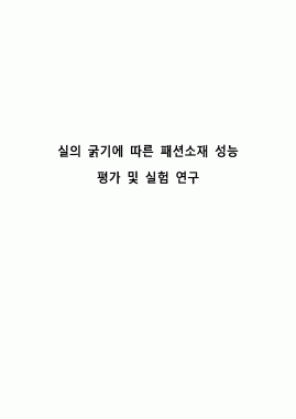 실의 굵기에 따른 패션소재 성능 평가 및 실험 연구-1페이지