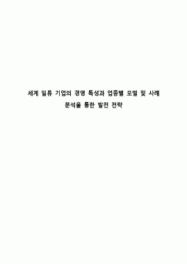 세계 일류 기업의 경영 특성과 업종별 모델 및 사례 분석을 통한 발전 전략-1페이지