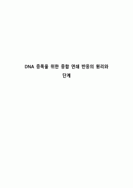 DNA 증폭을 위한 중합 연쇄 반응의 원리와 단계-1페이지