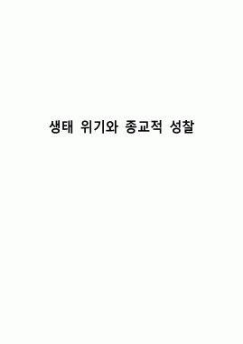 생태 위기와 종교적 성찰-1페이지