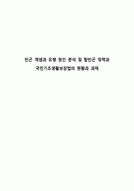빈곤 개념과 유형 원인 분석 및 탈빈곤 정책과 국민기초생활보장법의 현황과 과제-1페이지