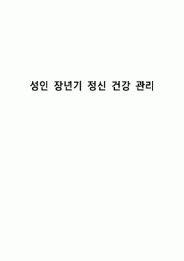 성인 장년기 정신 건강 관리-1페이지