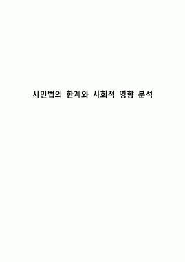 시민법의 한계와 사회적 영향 분석-1페이지