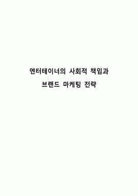 엔터테이너의 사회적 책임과 브랜드 마케팅 전략-1페이지