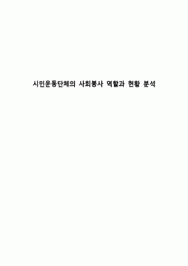 시민운동단체의 사회봉사 역할과 현황 분석-1페이지