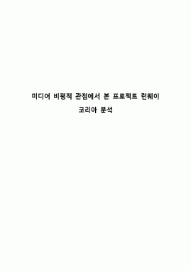 미디어 비평적 관점에서 본 프로젝트 런웨이 코리아 분석-1페이지