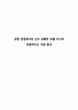 상법 관점에서의 신규 상행위 모델 리스와 프랜차이즈 거래 분석-1페이지