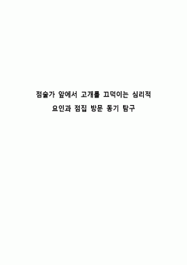 점술가 앞에서 고개를 끄덕이는 심리적 요인과 점집 방문 동기 탐구-1페이지