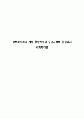 정보화사회의 개념 중앙지성과 집단지성의 관점에서 사회학개론-1페이지