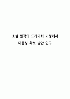 소설 원작의 드라마화 과정에서 대중성 확보 방안 연구-1페이지