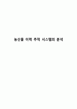 농산물 이력 추적 시스템의 분석-1페이지