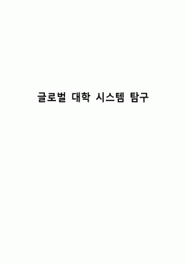 글로벌 대학 시스템 탐구-1페이지