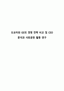 도요타와 GE의 경영 전략 비교 및 CEO 분석과 사회공헌 활동 연구-1페이지