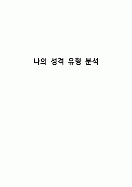 나의 성격 유형 분석-1페이지
