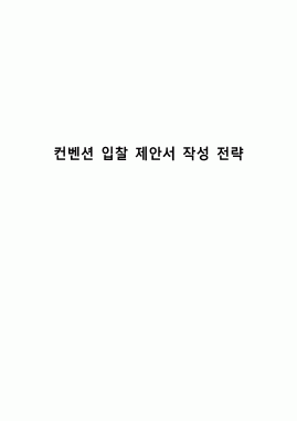 컨벤션 입찰 제안서 작성 전략-1페이지