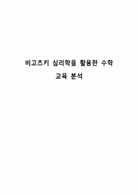 비고츠키 심리학을 활용한 수학 교육 분석-1페이지