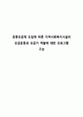 공동모금제 도입에 따른 지역사회복지시설의 모금운동과 모금가 역할에 대한 프로그램 구상-1페이지