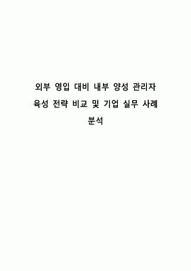 외부 영입 대비 내부 양성 관리자 육성 전략 비교 및 기업 실무 사례 분석-1페이지