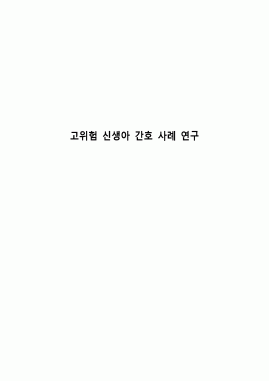 고위험 신생아 간호 사례 연구-1페이지