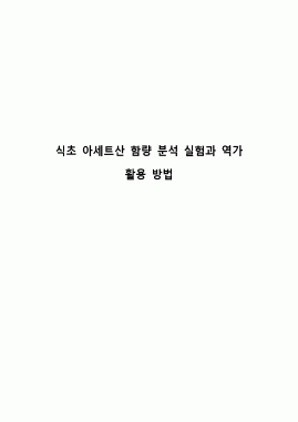 식초 아세트산 함량 분석 실험과 역가 활용 방법-1페이지