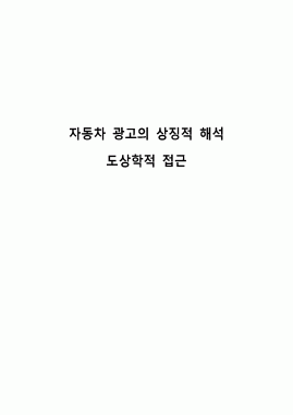 자동차 광고의 상징적 해석 도상학적 접근-1페이지