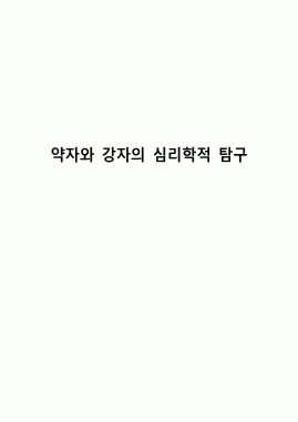 약자와 강자의 심리학적 탐구-1페이지