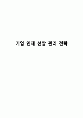 기업 인재 선발 관리 전략-1페이지