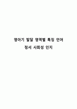 영아기 발달 영역별 특징 언어 정서 사회성 인지-1페이지
